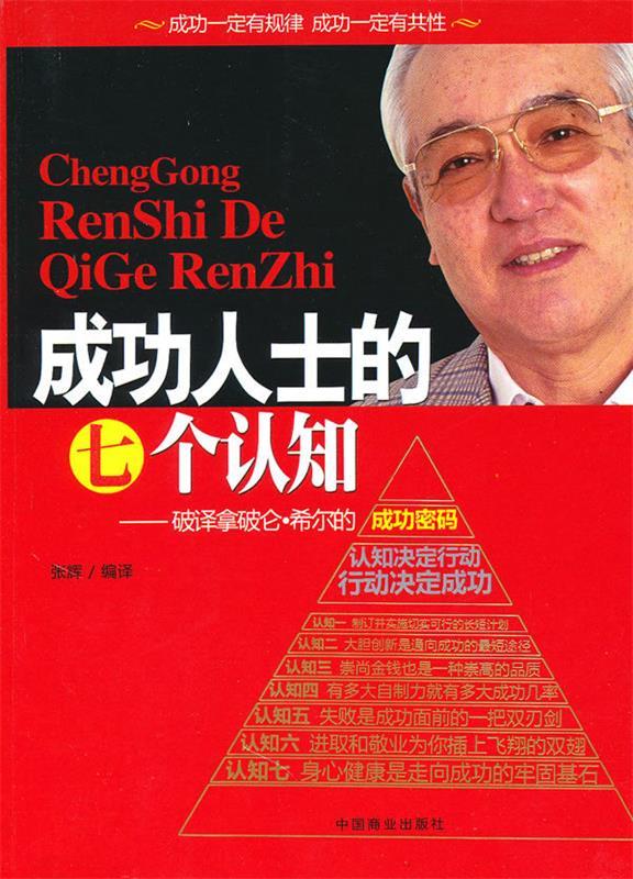 成功人士的七个认知 张辉编译【书】