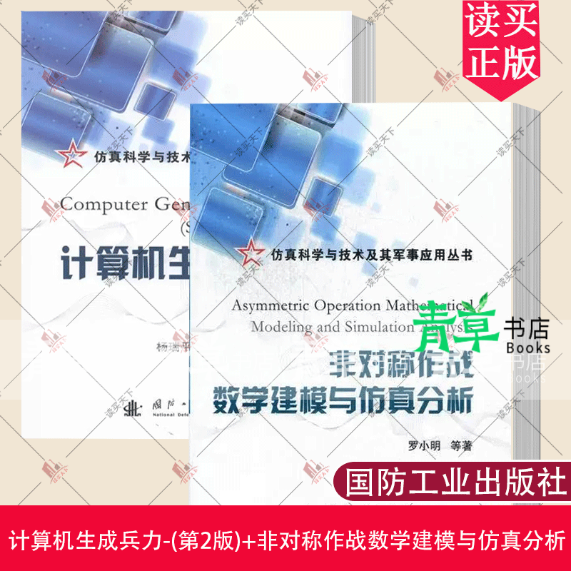 非对称作战数学建模与仿真分析+计算机生成兵力-(第2版) 杨瑞平 高国华 张立勤 著 仿真科学及技术及其军事应用丛书 国防工业出版社