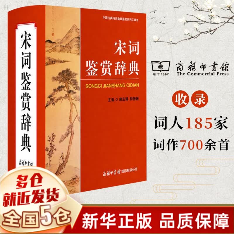 唐诗宋词鉴赏辞典 上海辞书出版社（珍藏分卷本） 【单本】宋词鉴赏词典：商务印书馆定价88