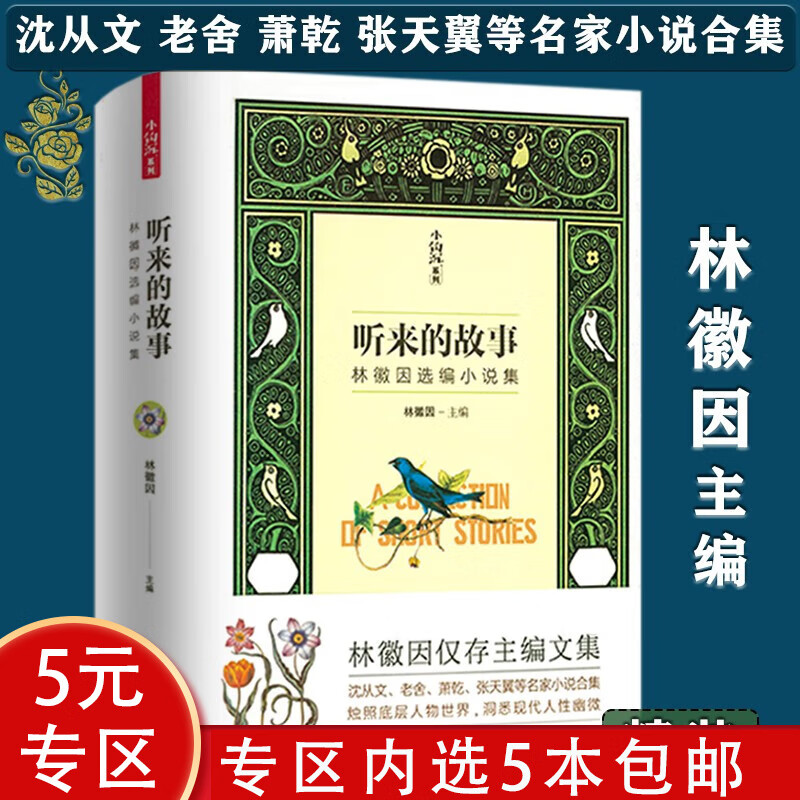 【5本包邮】 听来的故事：林徽因选编小说集（精装）