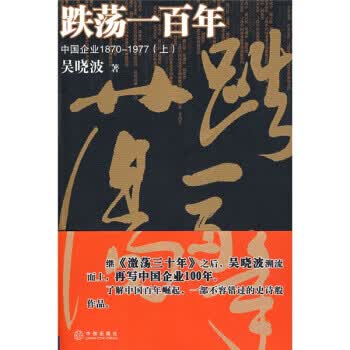 跌荡一百年