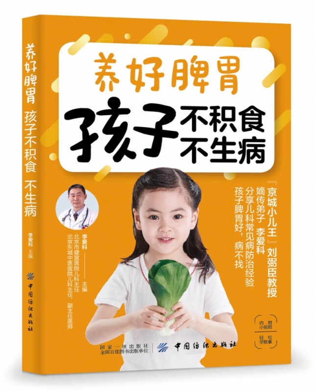 养好脾胃孩子不积食不生病