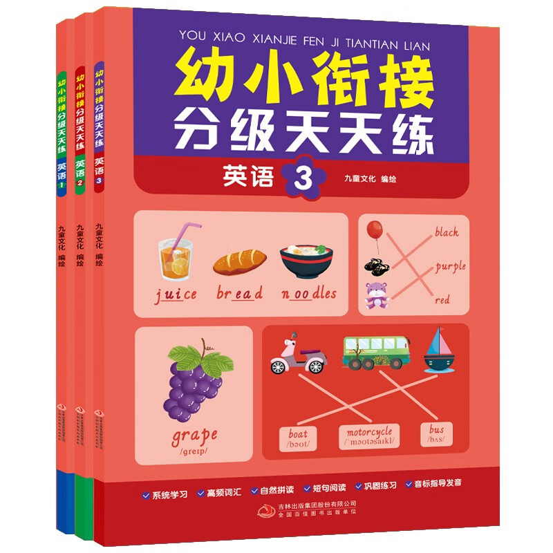幼小衔接分级天天练英语篇（全套3册）学前教育练习 提升英语的认知力[3-6岁]