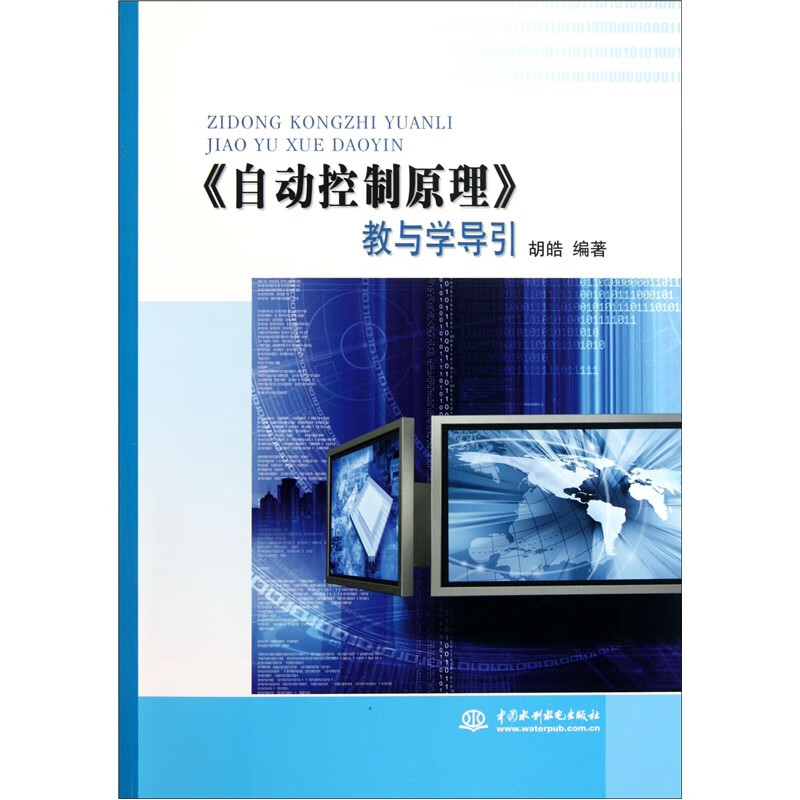 现货自动控制原理教与学导引