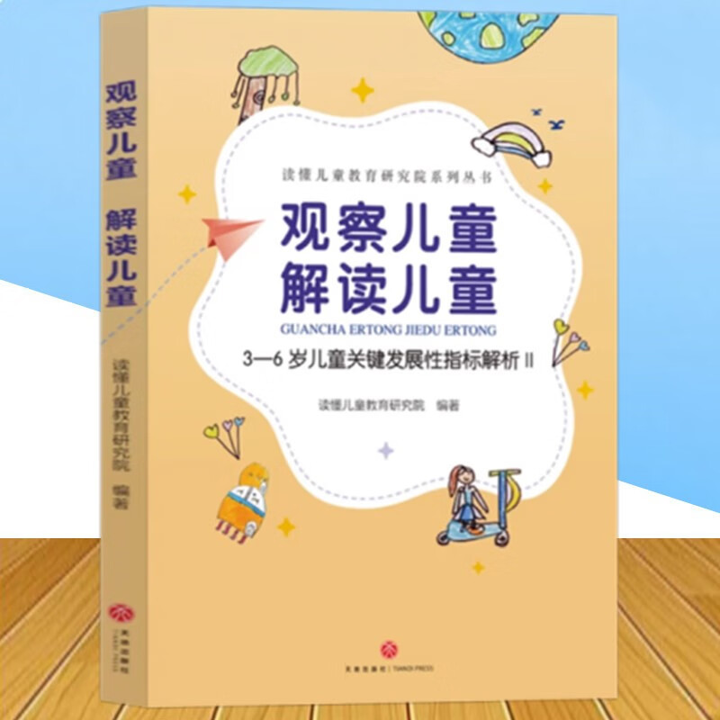 【自选】读懂儿童系列 走近儿童 追随儿童+观察儿童解读儿童 3-6岁儿童关键性指标解析1+2+解读儿童案例精选（策略+案例）幼儿教师用书 天地出版社 观察儿童解读儿童2 1册