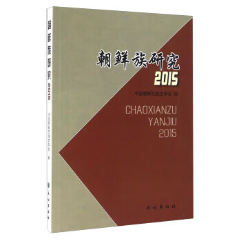 2015-朝鲜族研究 中国朝鲜民族史学会 编