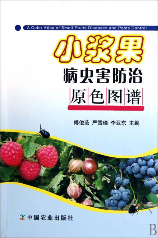 小浆果病虫害防治原色图谱