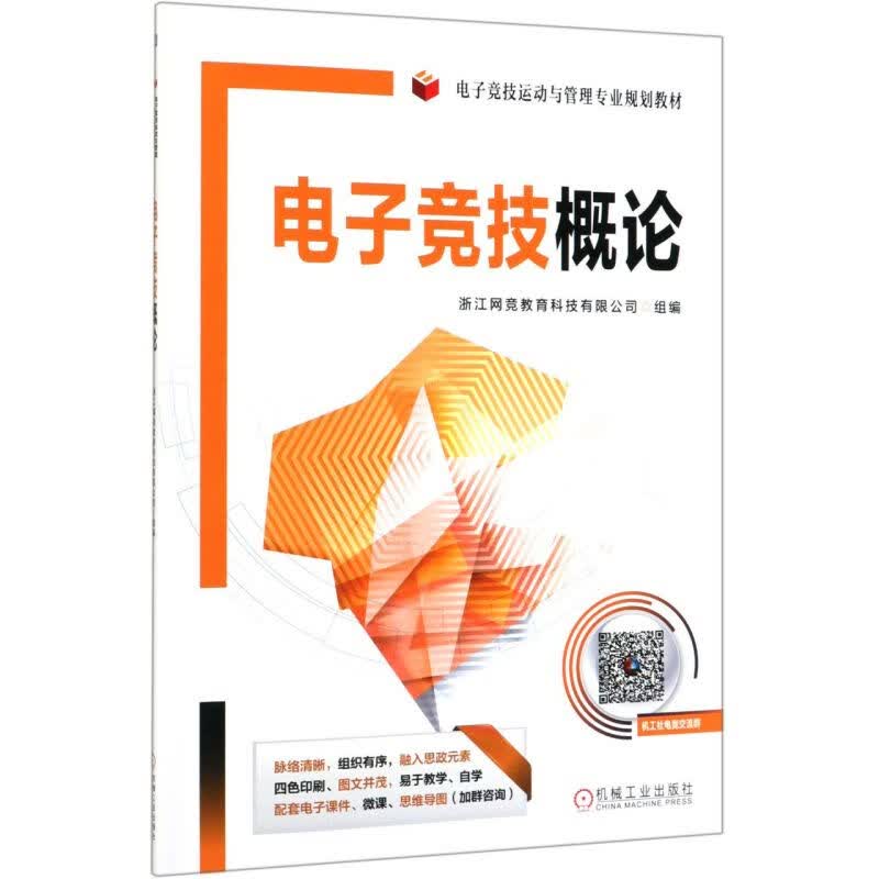 电子竞技概论(电子竞技运动与管理专业规划教材)