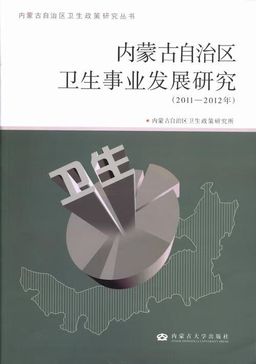 2011-2012年-内蒙古自治区卫生事业发展研究  内蒙古大学