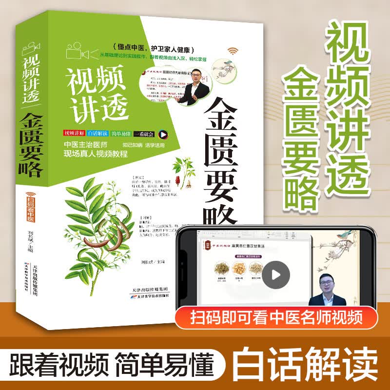 视频讲透金匮要略 张仲景神医原著中华经典名著全本注释翻译丛书倪海厦全套中医养生大全医