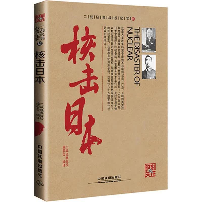 核击日本 二战经典战役编委会译【书】