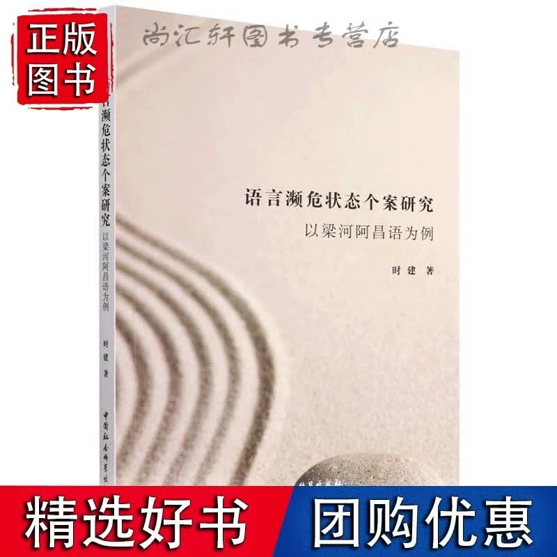 语言濒危状态个案研究-（以梁河阿昌语为例）
