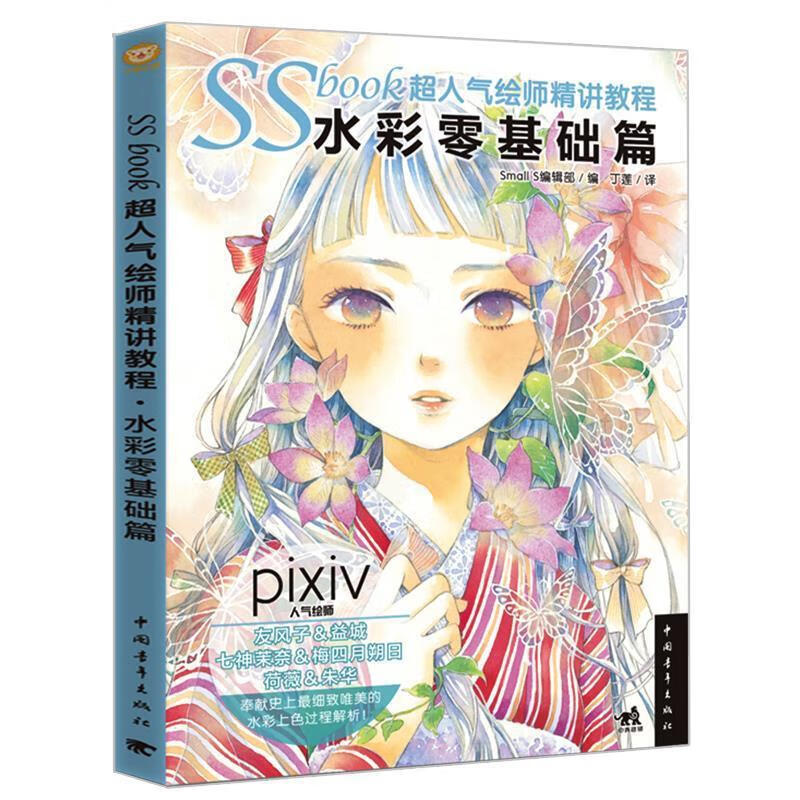 【现货】SSBOOK超人气绘师精讲教程