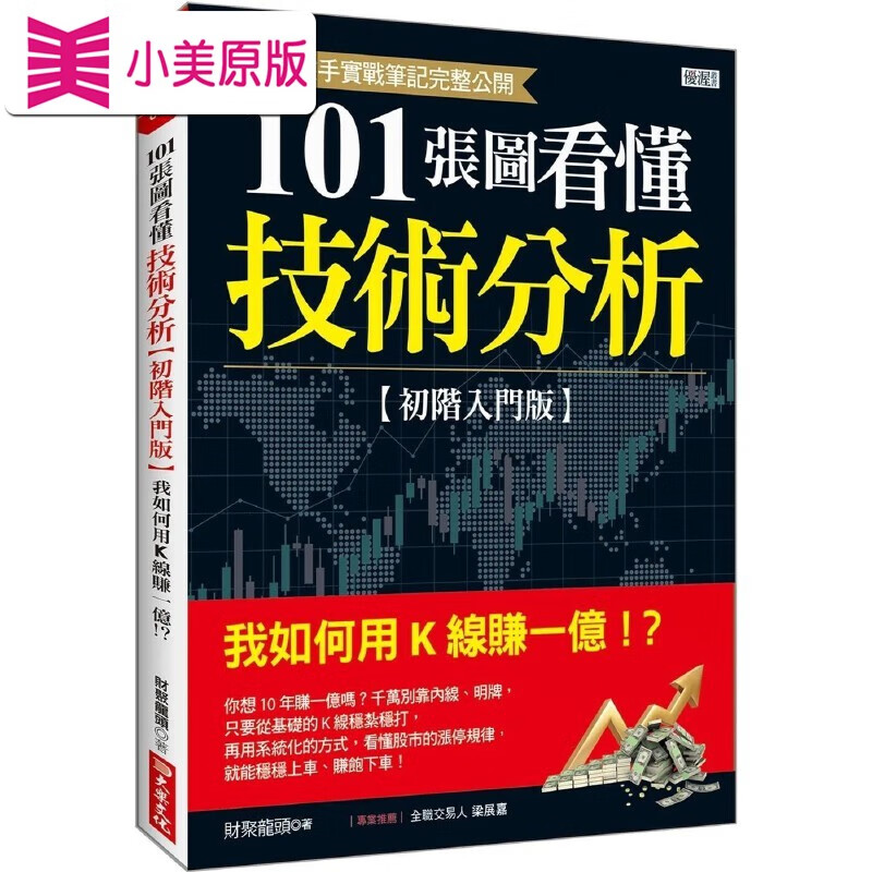 预售 101張圖看懂技術分析【初階入門版】：我如何用K線賺一億！？ 大樂文化 財聚龍頭