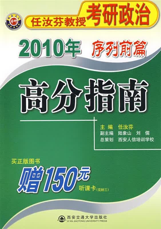 高分指南 任汝芬 西安交通大学出版社