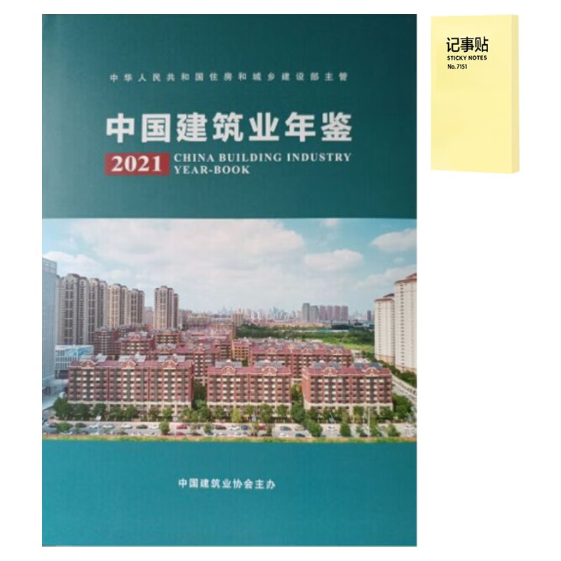 中国建筑业年鉴2021+记事便签1本