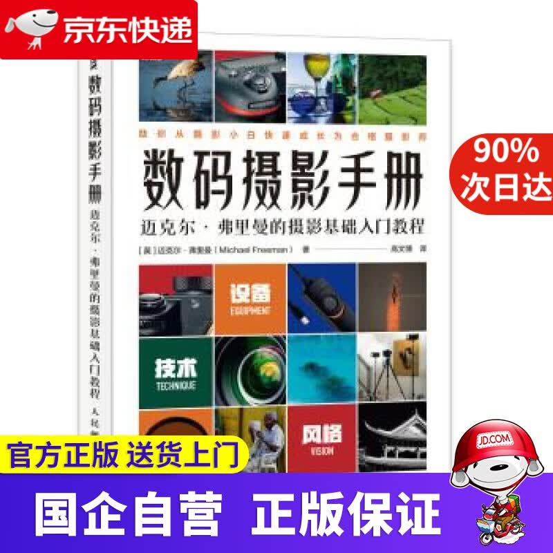 数码摄影手册 迈克尔弗里曼的摄影基础入门教程 [英]迈克尔·弗里曼（MichaelFreeman）著