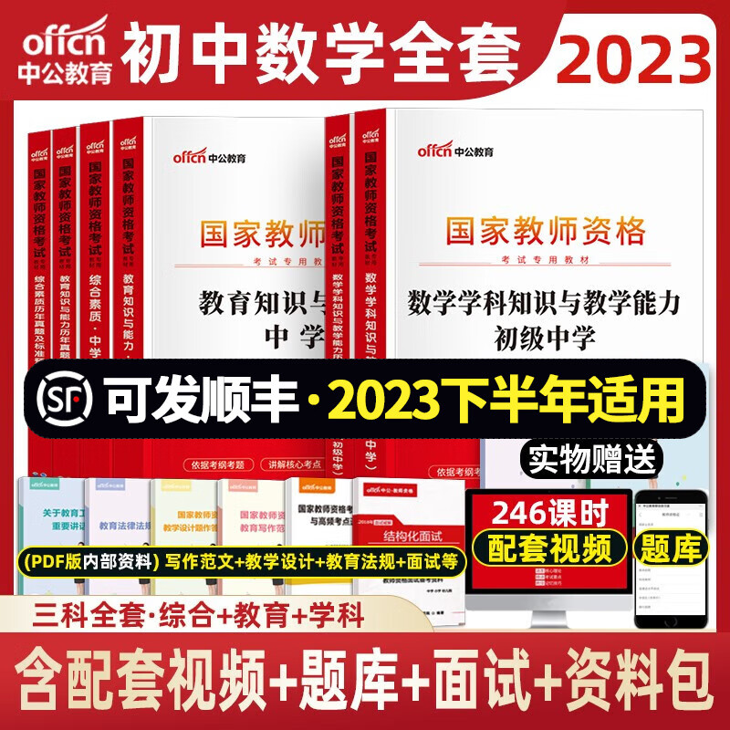 初中数学教资 中公2023年中学教师资格证考试用书 学科综合素质教育知识资料 初中数学+综合+教育 教材+真题+赠品 19本
