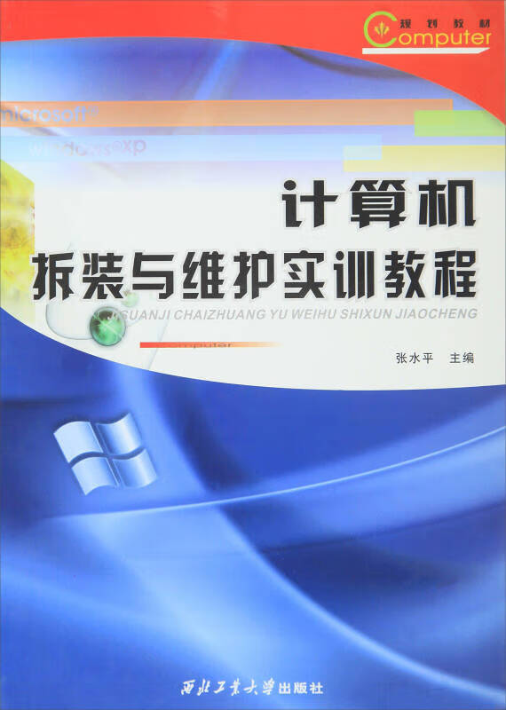 计算机拆装与维护实训教程【好书】
