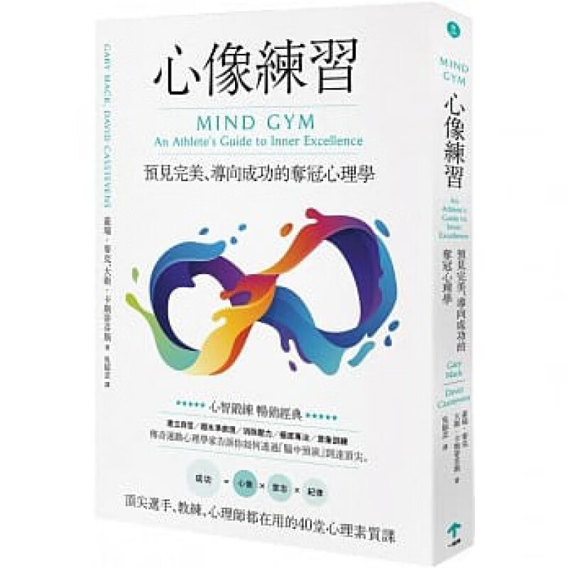 台版 心像练习 预见完美导向成功的夺冠心理学职业选手教练心理师都在用的40堂心智强