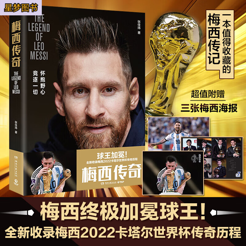 赠海报x3】梅西传奇球星梅西自传梅西书籍梅西加冕球王梅西传记精选世界杯书籍阿根廷勇夺2022世界杯正