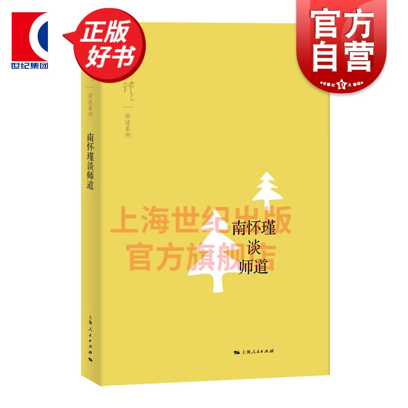 南怀瑾谈师道 南怀瑾讲述系列 南怀瑾 上海人民出版社