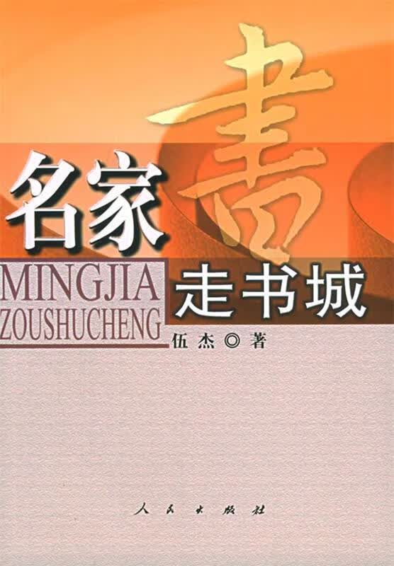 名家走书城 伍杰 著【书】