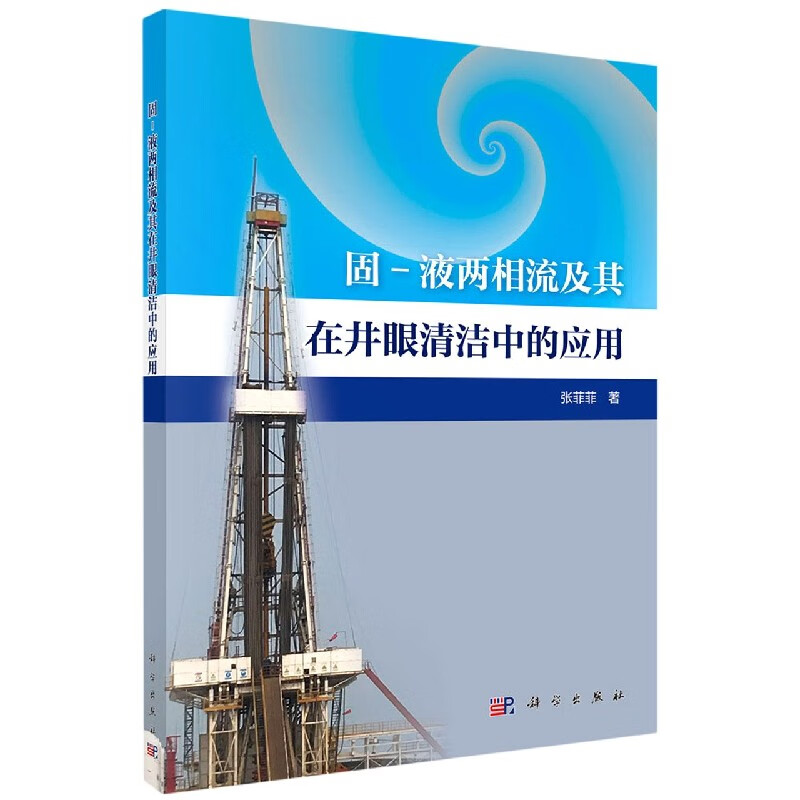 固-液两相流及其在井眼清洁中的应用