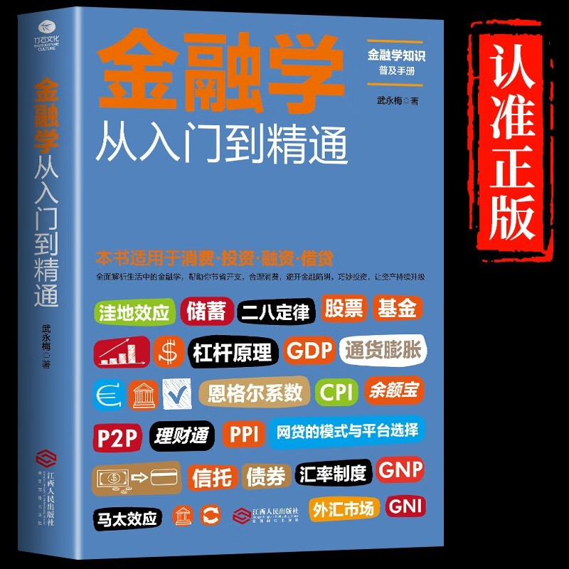 金融学 从入门到精通 金融学知识价值投资股市入门 金融投资理财书籍经济货币战争