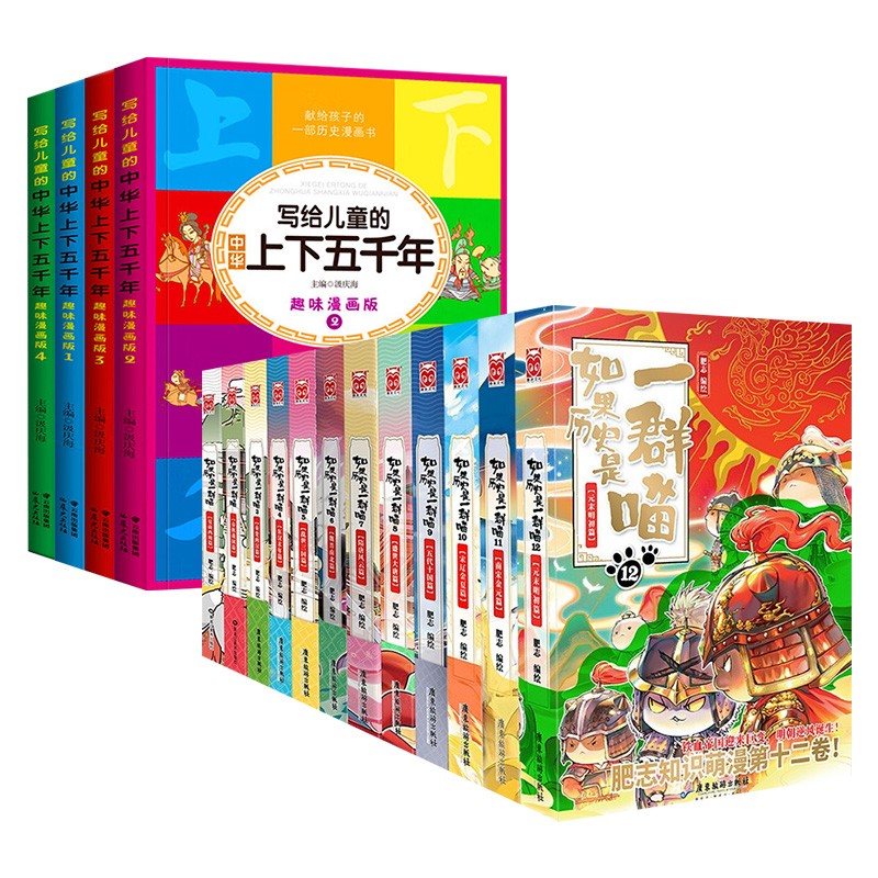 如果历史是一群喵1-12 肥志新作趣味漫画+写给儿童的中华上下五千年 趣味漫画版 (共16册)