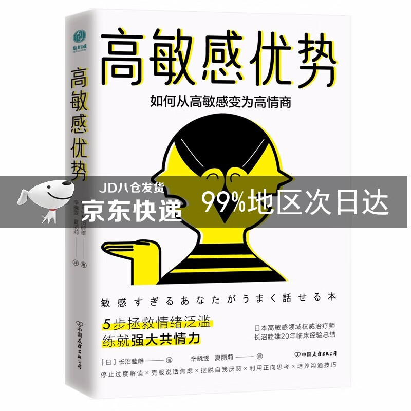 高敏感优势：如何从高敏感变为高情商