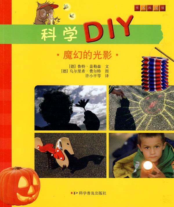 科学DIY魔幻的光影