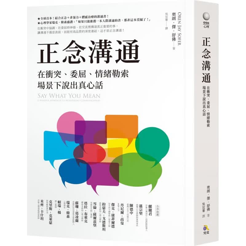台版 正念沟通 在冲突委屈情绪勒索场景下说出真心话人际沟通说话技巧生活哲学励志成功
