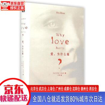 【现货】爱，为什么痛？ [法]伊娃·易洛思 华东师范大学出版社