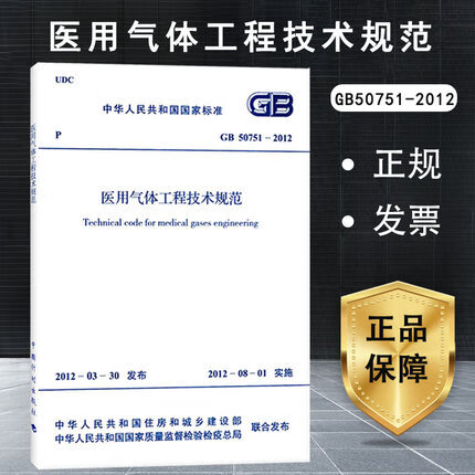 【现货】GB 50751-2012 医用气体工程技术规范 标准