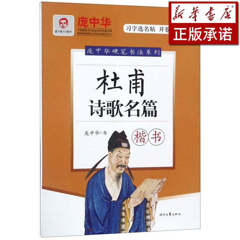 杜甫诗歌名篇(楷书)/庞中华硬笔书法系列