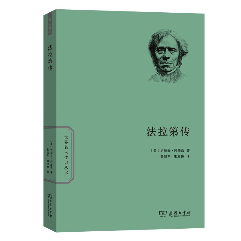 法拉第传(世界名人传记)