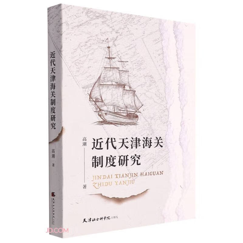 近代天津海关制度研究