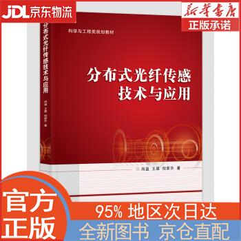 【全新畅销书籍】分布式光纤传感技术与应用 尚盈 电子工业出版社