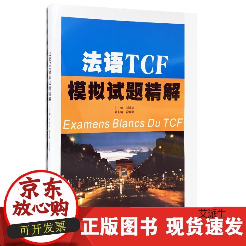 法语TF模拟试题精解 刘成富主编