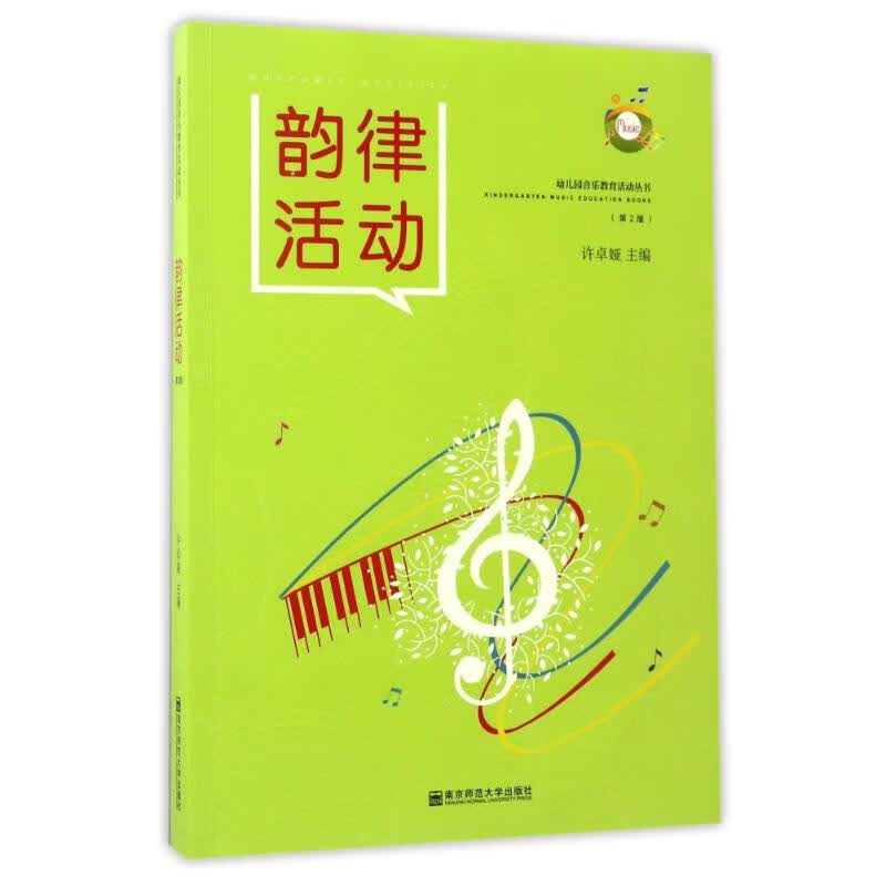 韵律活动(第2版附光盘)