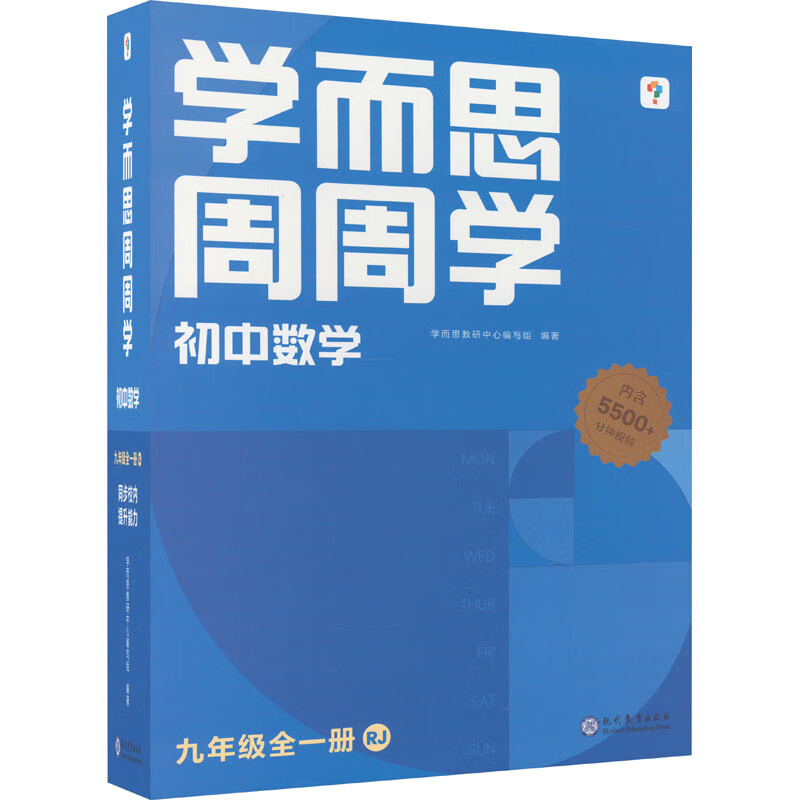 学而思周周学 初中数学 9年级 全一册