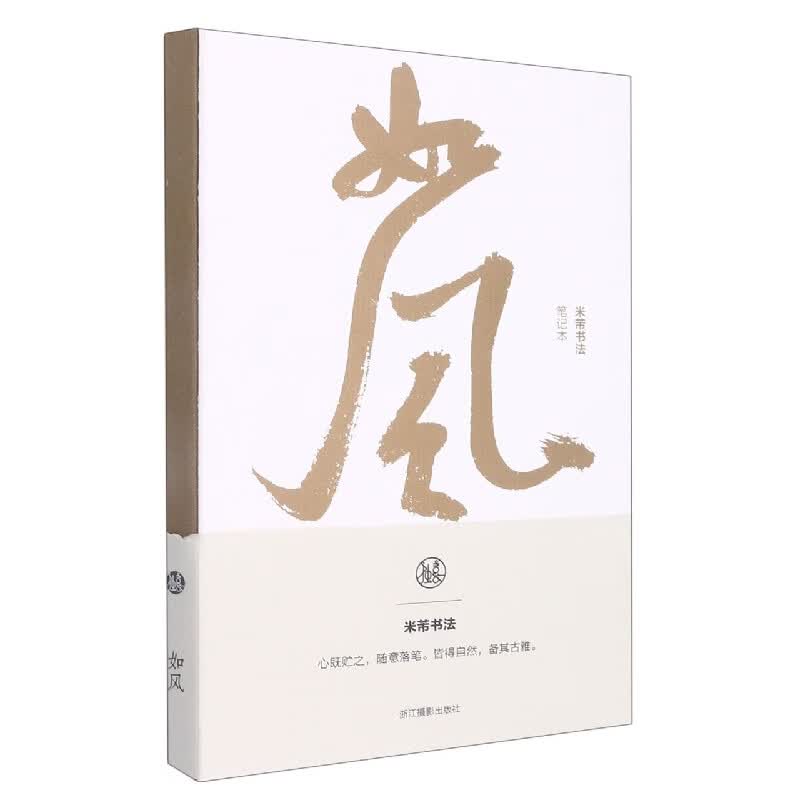 如风(米芾书法笔记本)