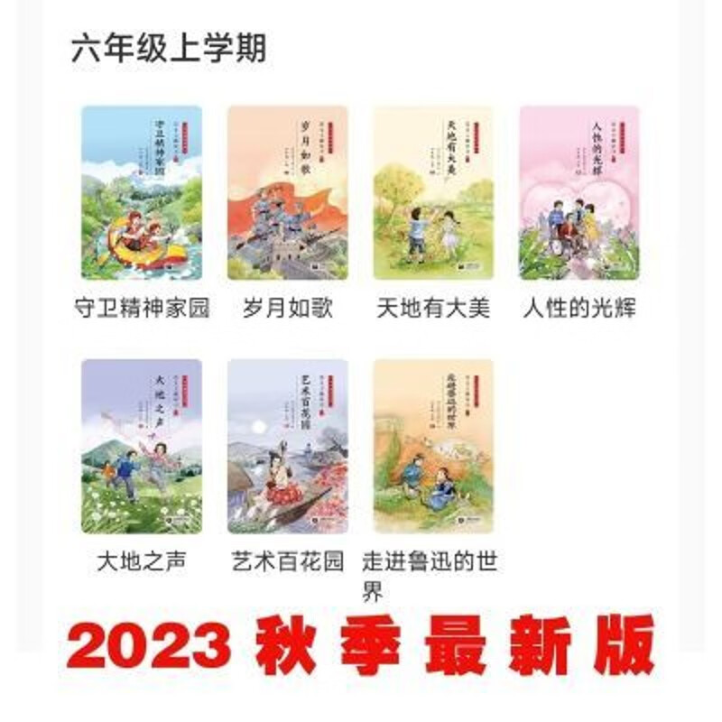 2023年秋季最新版一米阅读丛书六年级上册〈守卫精神家园〉七册 语文主题学习新版六年级上册.守卫精神家园