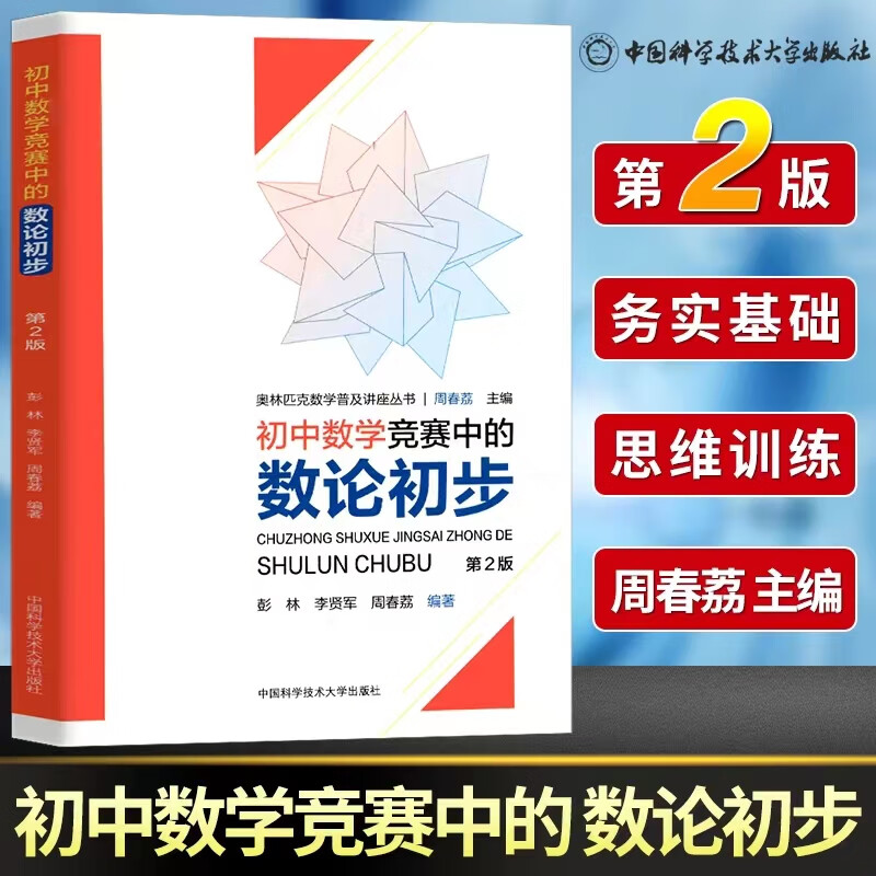 【单本可选】初中数学竞赛中的思维方法+数论初步+平面几何+代数问题 中科大奥林匹克数学讲座 初中奥林匹克数学学习教材初中数学奥数竞赛 中国科学大学出版社 初中数学竞赛中的数论初步