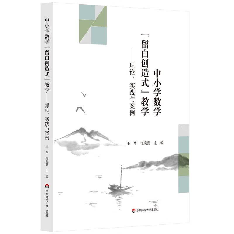 中小学数学“留白创造式”教学：理论、实践与案例