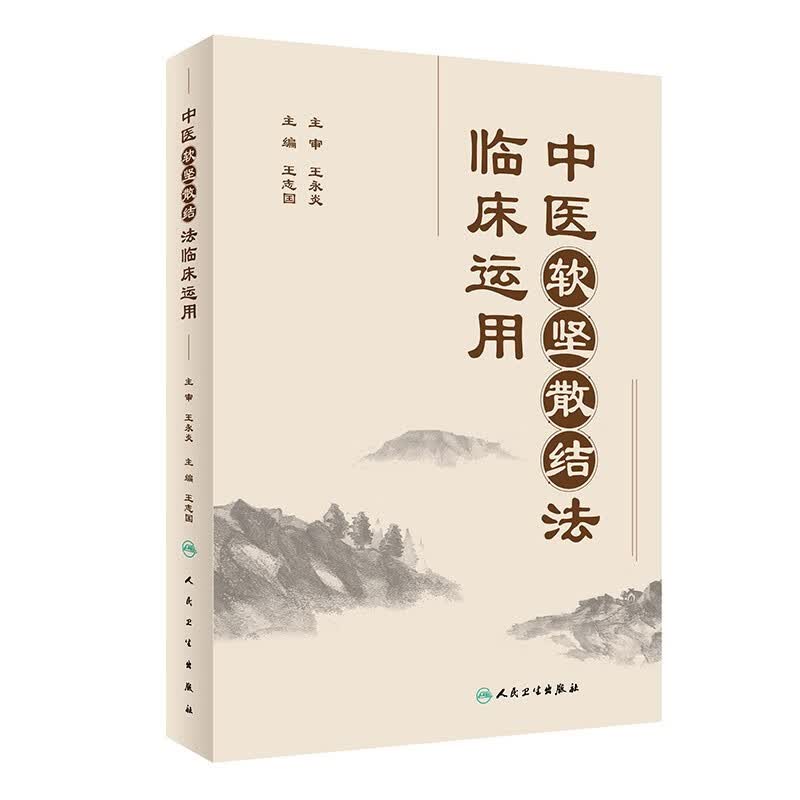 中医软坚散结法临床运用