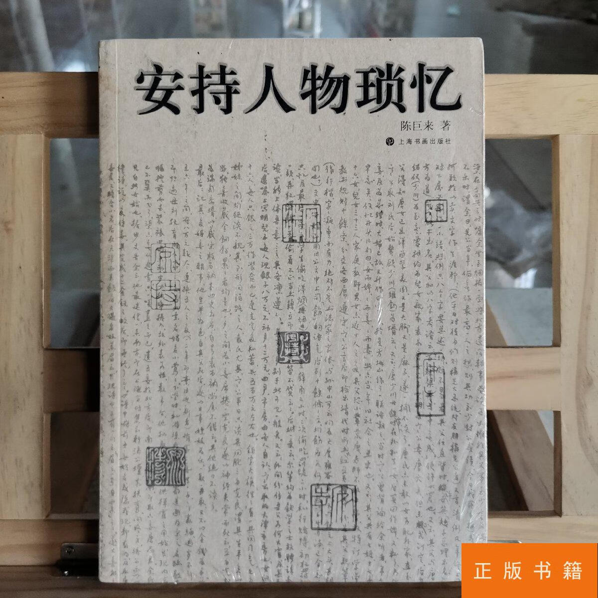 安持人物琐忆 安持人物琐忆