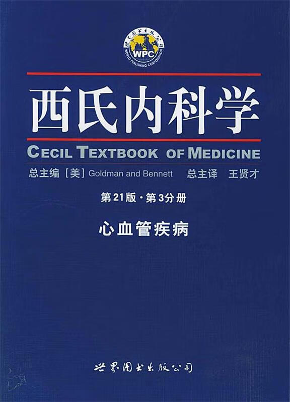 西氏内科学--心血管疾病