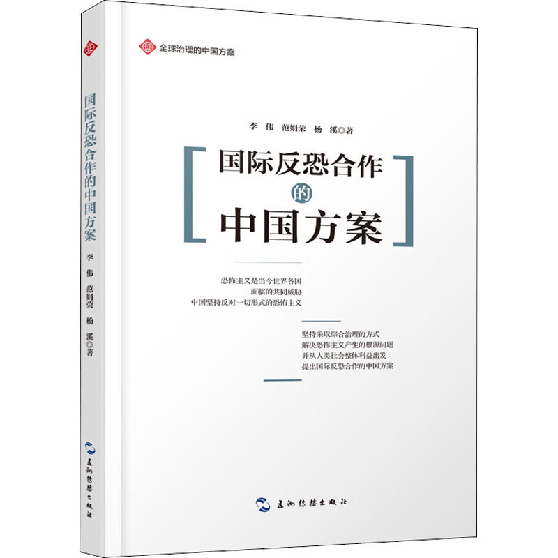 国际反恐合作的中国方案/全球治理的中国方案丛书 反恐类书籍 国方案丛书